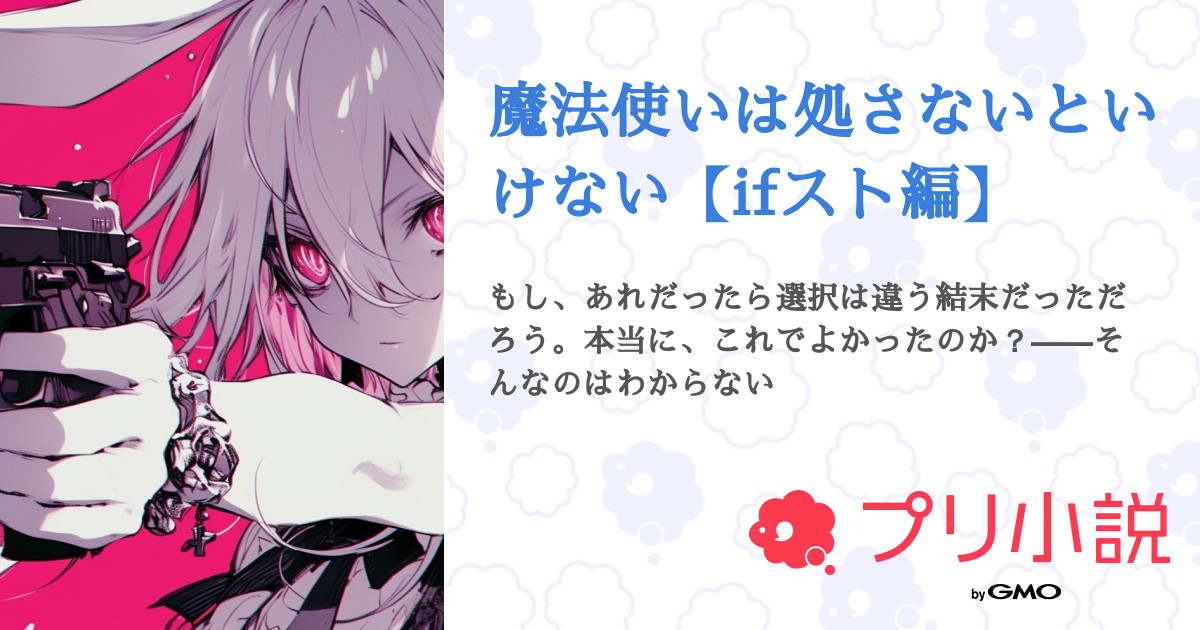 魔法使いは処さないといけない【ifスト編】 - 全8話 【連載中】（黒桃藍さんの小説） | 無料スマホ夢小説ならプリ小説 byGMO